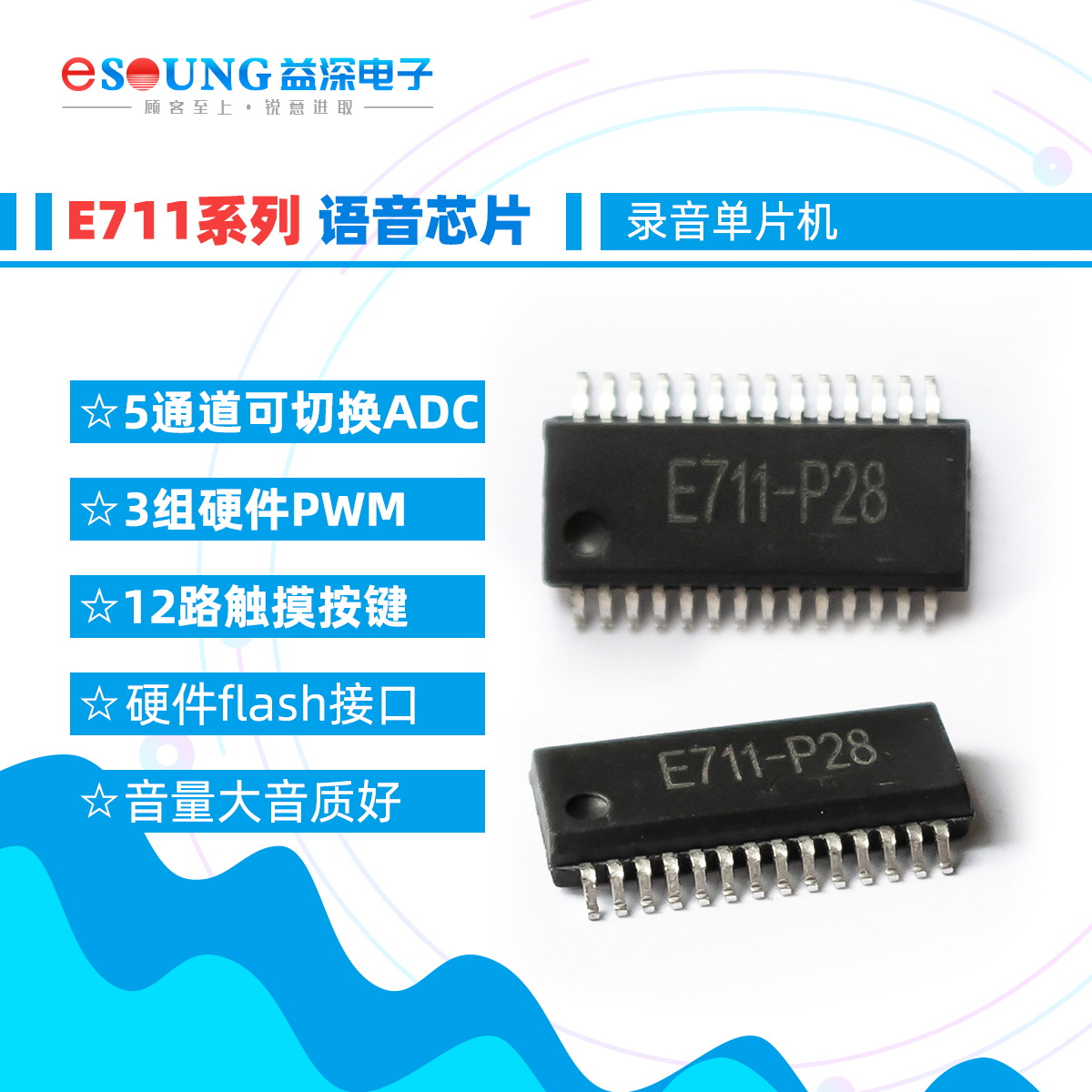 E711系列语音芯片 - 上海益深电子有限公司-esoung.net